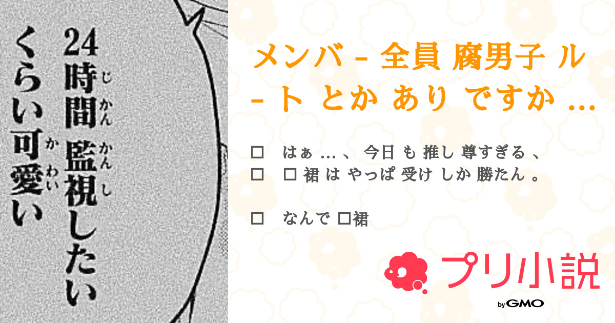 第7話：five（メンバ - 全員 腐男子 ル - ト とか あり ですか ！？）｜無料スマホ夢小説ならプリ小説 byGMO